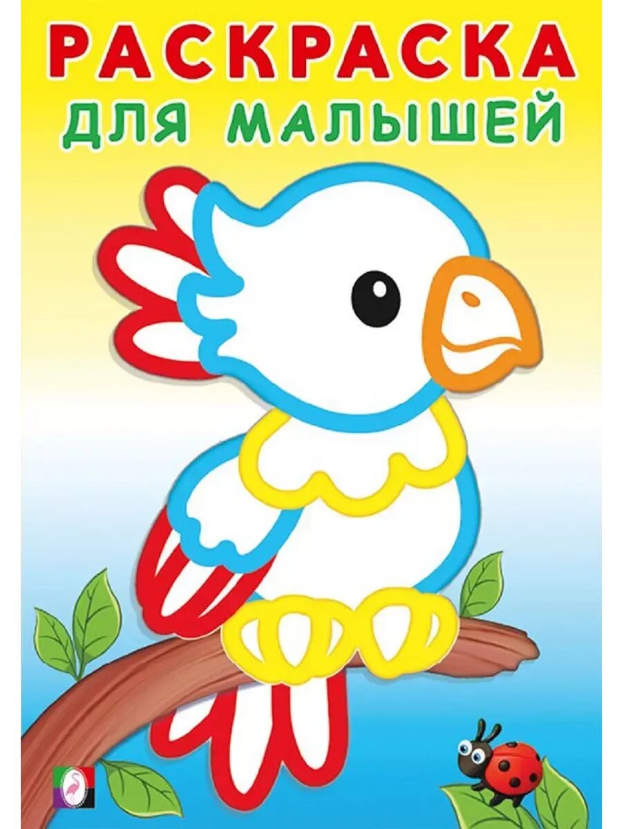 Раскраска для малышей. Попугайчик