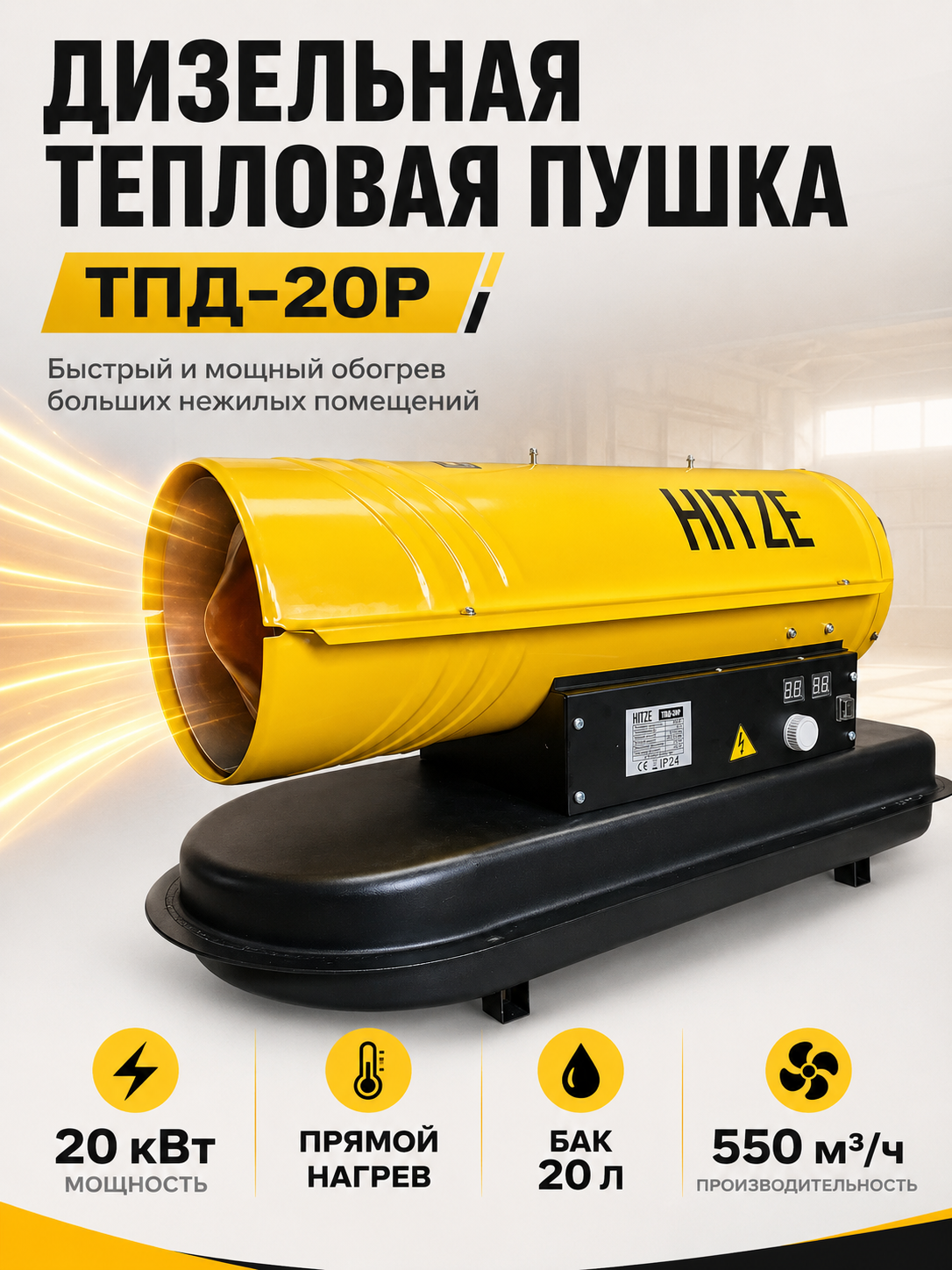Дизельная тепловая пушка ТПД-20P 20 кВт, прямой нагрев, бак 20 л, 550 м³/ч