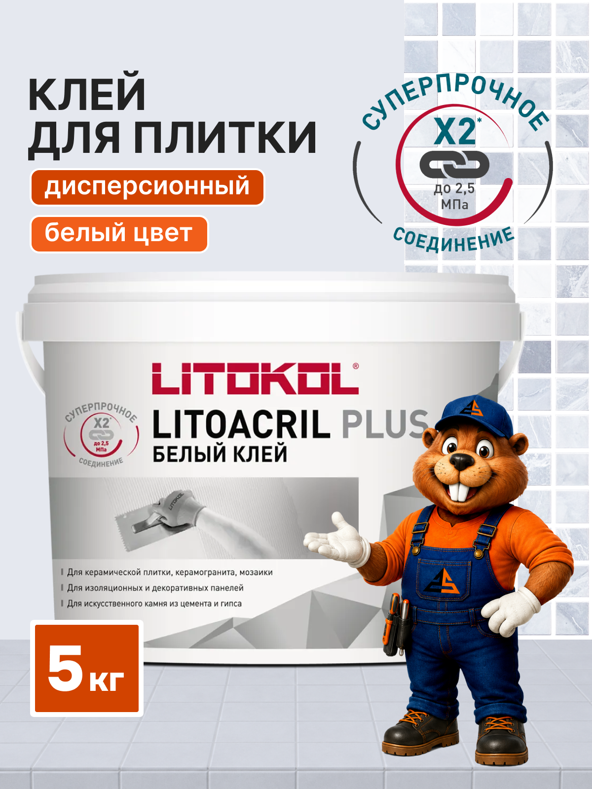 Клей для плитки LITOKOL LITOACRIL PLUS, влагостойкий, универсальный, 5кг