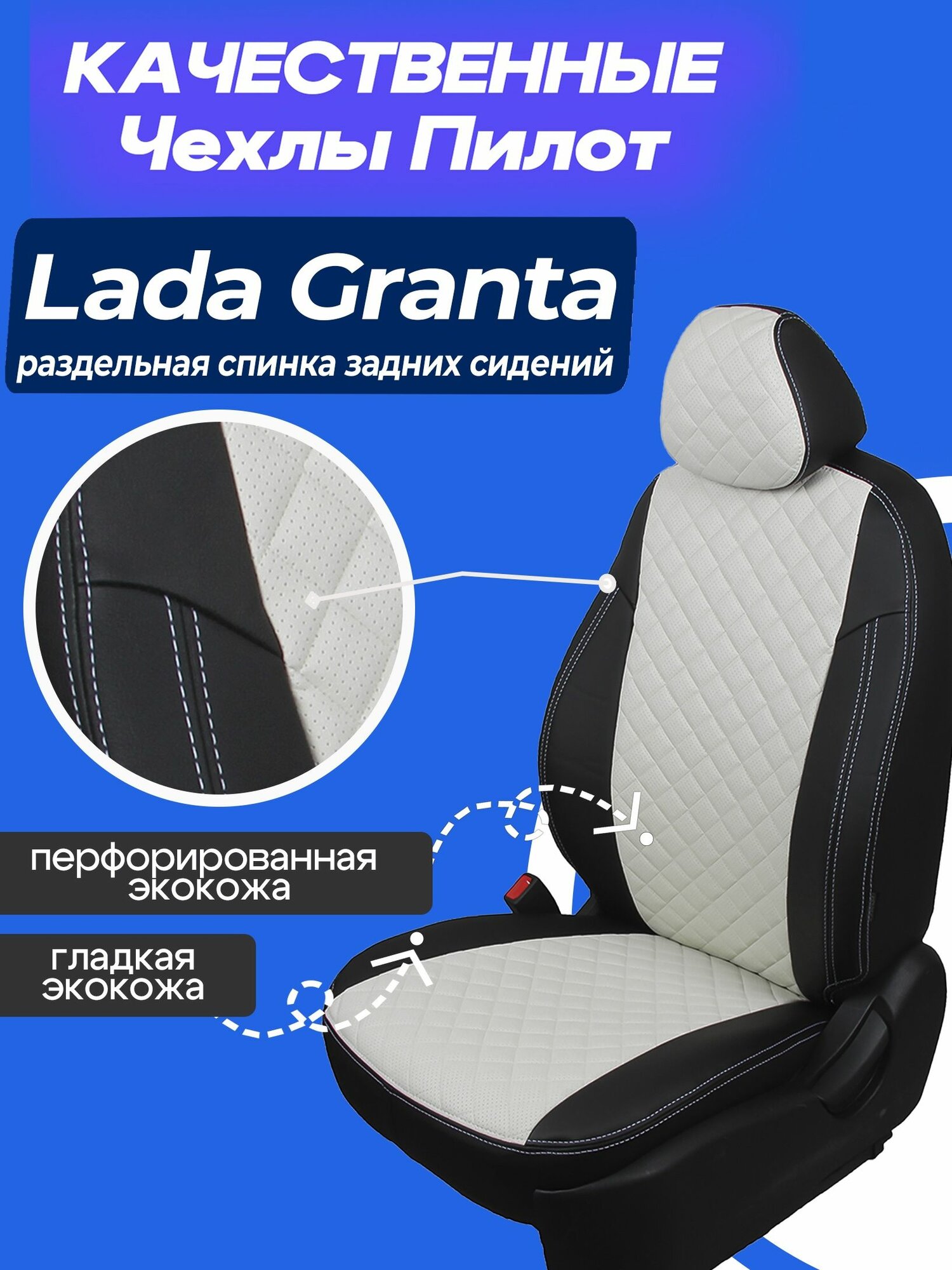 Чехлы на Лада Гранта с раздельной спинкой Авточехлы для Lada Granta 2012 2013 2014 2015 2016 2017 2018 2019 2020 2021 2022 2023 2024 2025 2026 2027. Экокожа