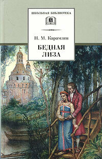 ШкБиб(ДетЛит) Карамзин Н. М. Бедная Лиза