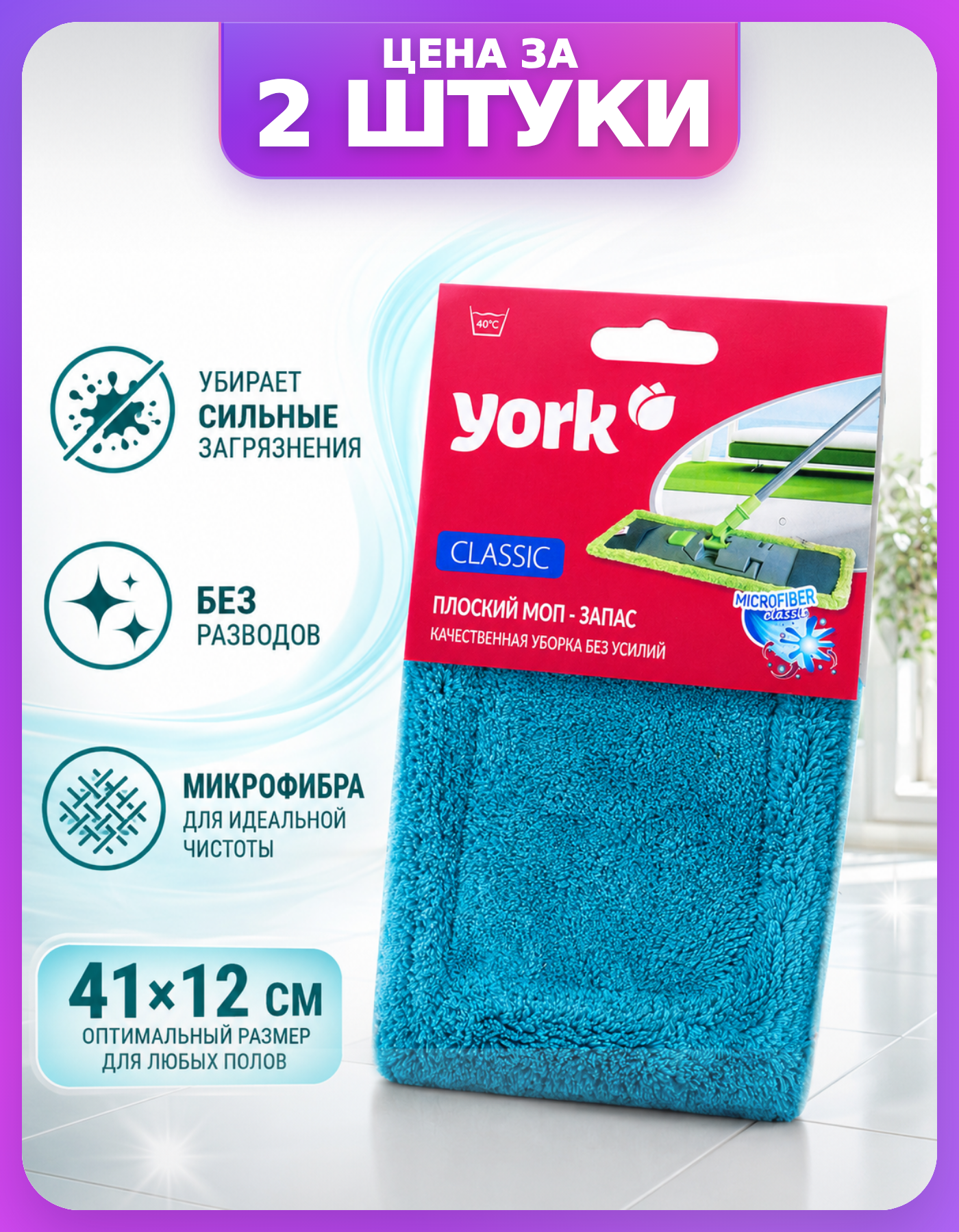 Насадки на швабру York Classic 41×12 см, 2 шт