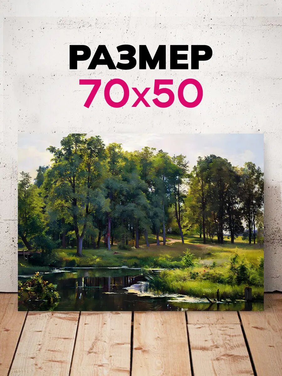Картина на стену для дома Шишкин В парке 50х70