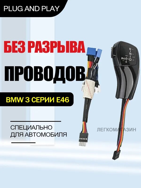 Ручка переключения для BMW 3 серии E46, премиальный черный, без разрыва проводов, бесшовная установка