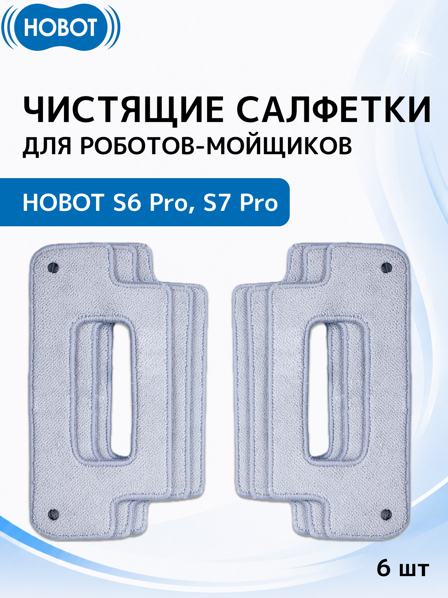 Салфетки HOBOT, для S6 Pro и S7 Pro, для сухой и влажной уборки, микроволокно/микрофибра, 6шт
