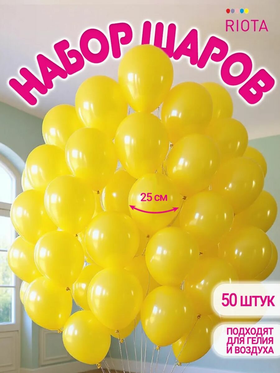 Воздушные шары желтые 25 см, 50 шт.