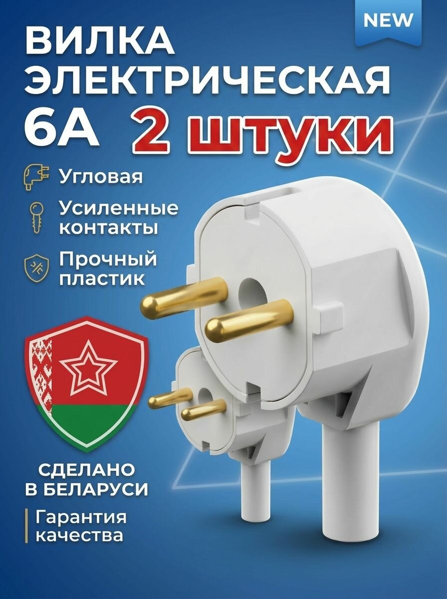 Вилка электрическая угловая белая 6А 2 штуки, Беларусь В6-241