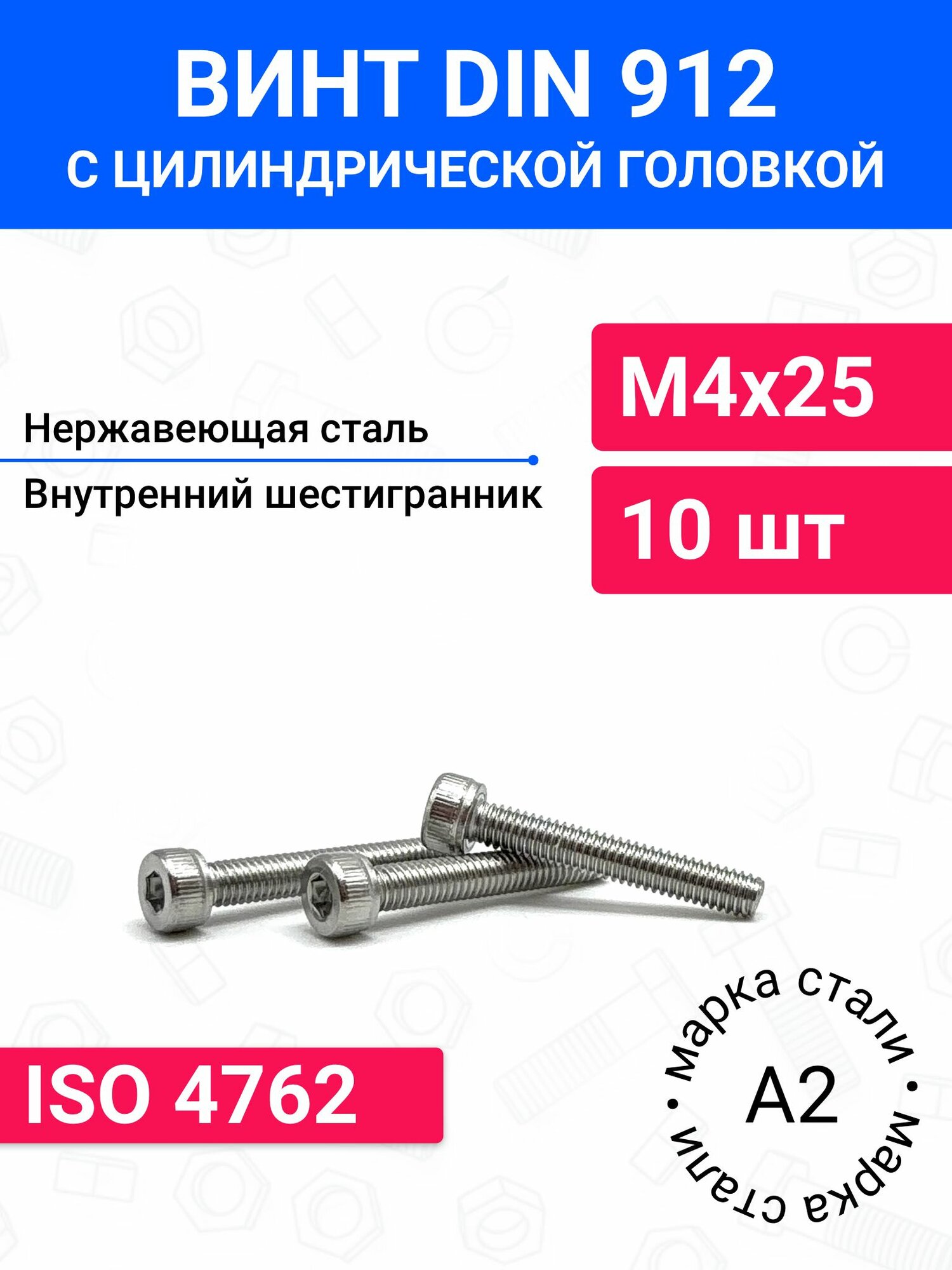 Винт DIN 912 М4х25 с цилиндрической головкой 10 шт, нержавеющая сталь А2
