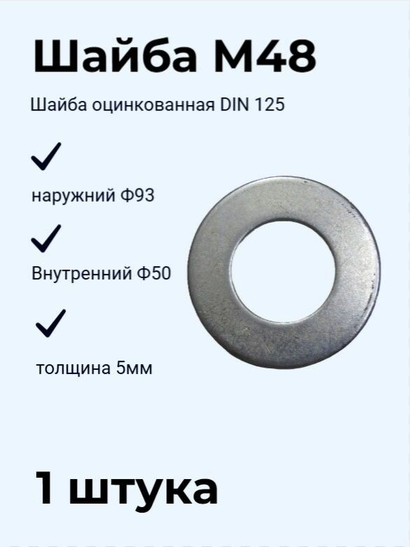 Шайба М48 плоская оцинкованная DIN 125 (1 шт)