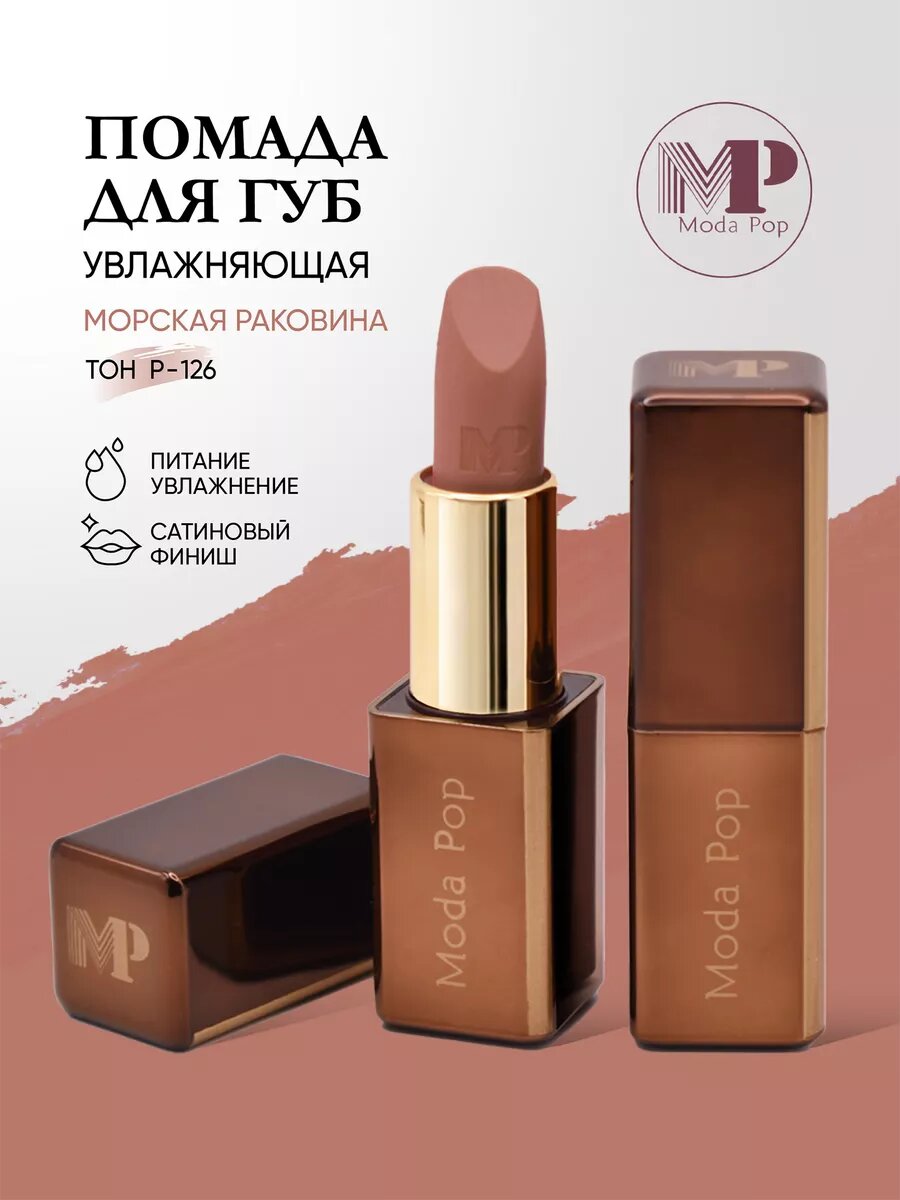 Губная помада Moda Pop, кофейная роза, кремовая, увлажняющая