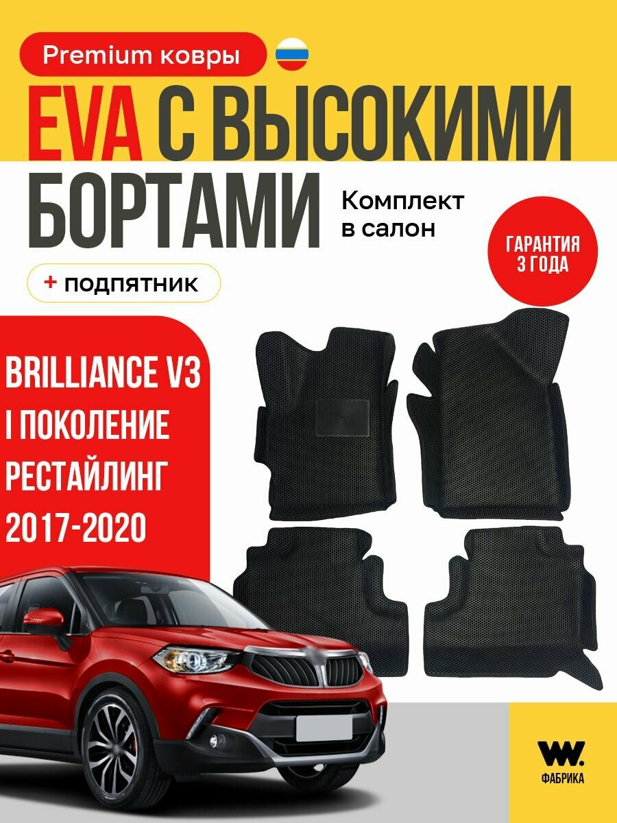 Автомобильные ЕВА коврики в Brilliance V3 2017-2020 годов выпуска