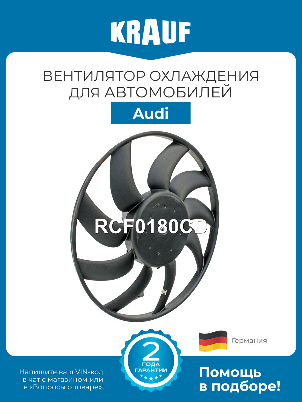 Вентилятор охлаждения Krauf RCF0180CD для автомобилей Audi Q5, A4L, A6L, Q3, A5