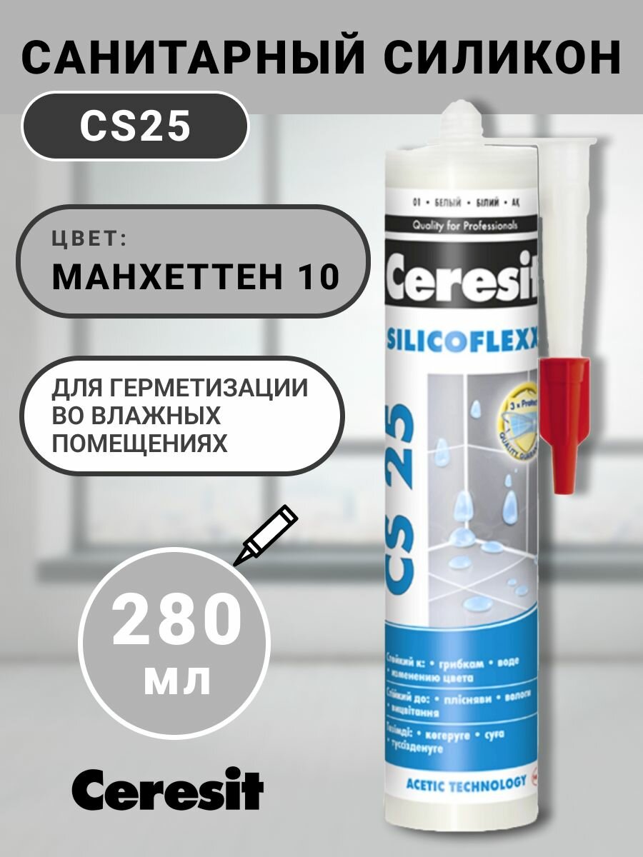 Санитарный силикон Ceresit манхеттен (10) 280 мл, сантехнический, герметик, шовный для ванной для сантехники герметик для швов