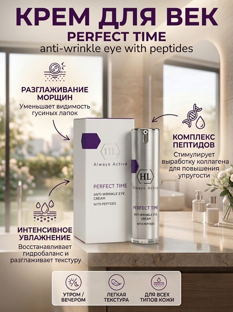 Holy Land Укрепляющий крем для век PERFECT TIME Anti Wrinkle Eye