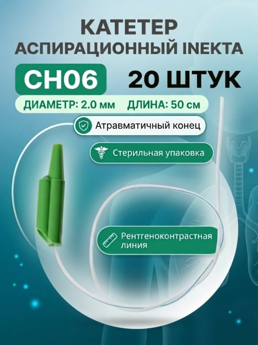 Катетер аспирационный зонд отсасывающий размер СН/FR 6 шт20
