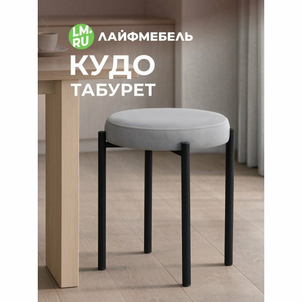 Табурет Лайфмебель Кудо velutto 52 / черный