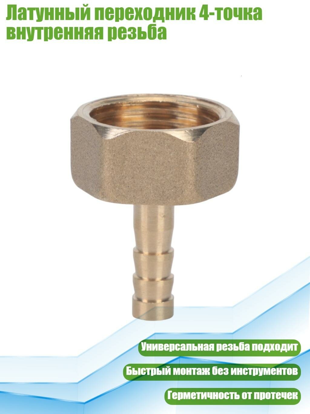 Латунный переходник 4-точка внутренняя резьба, 6mm