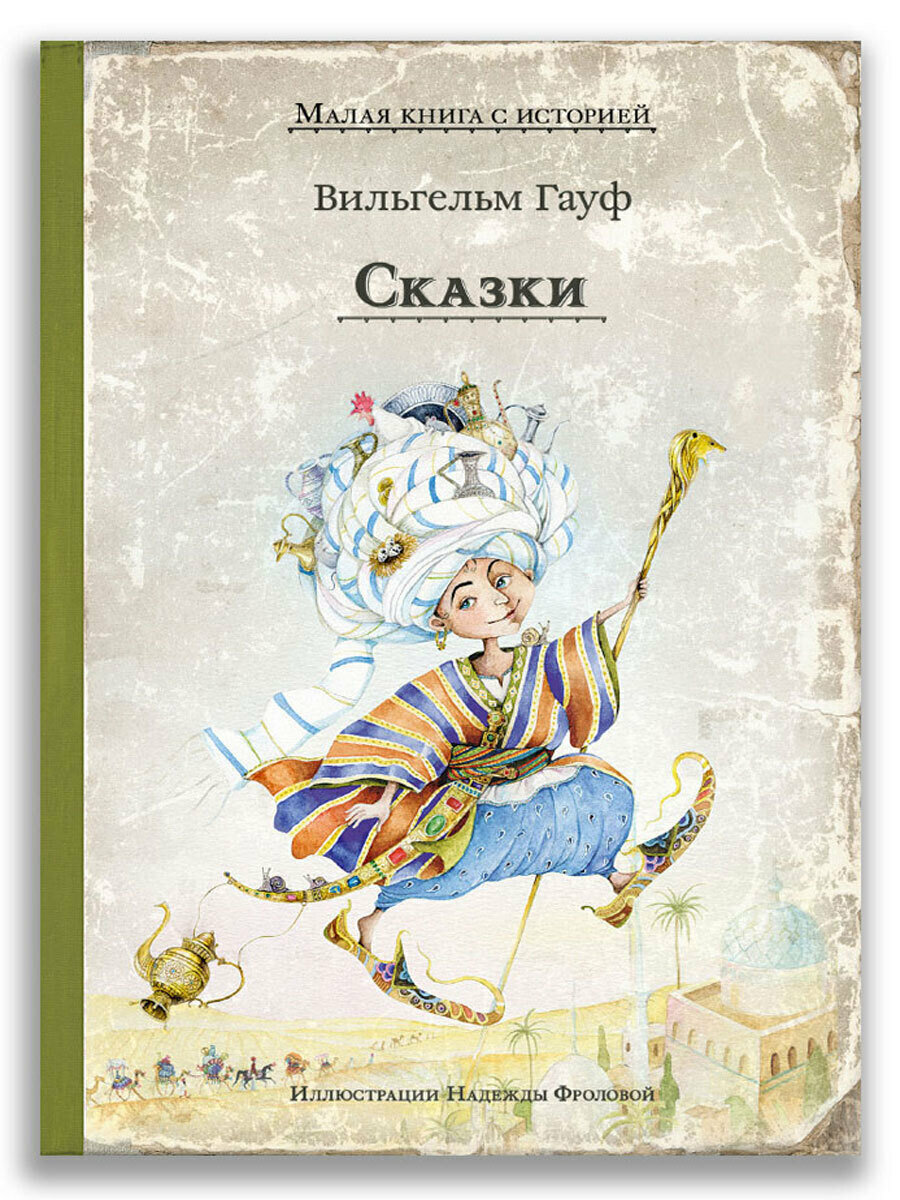 Маленький Мук и другие сказки