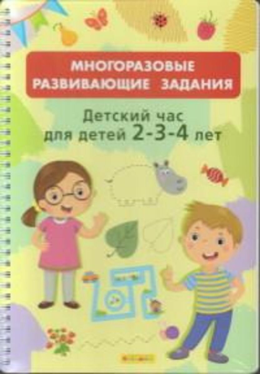 Многоразовые развивающие задания. Детский час д/детей 2-3-4 лет (на спирали)