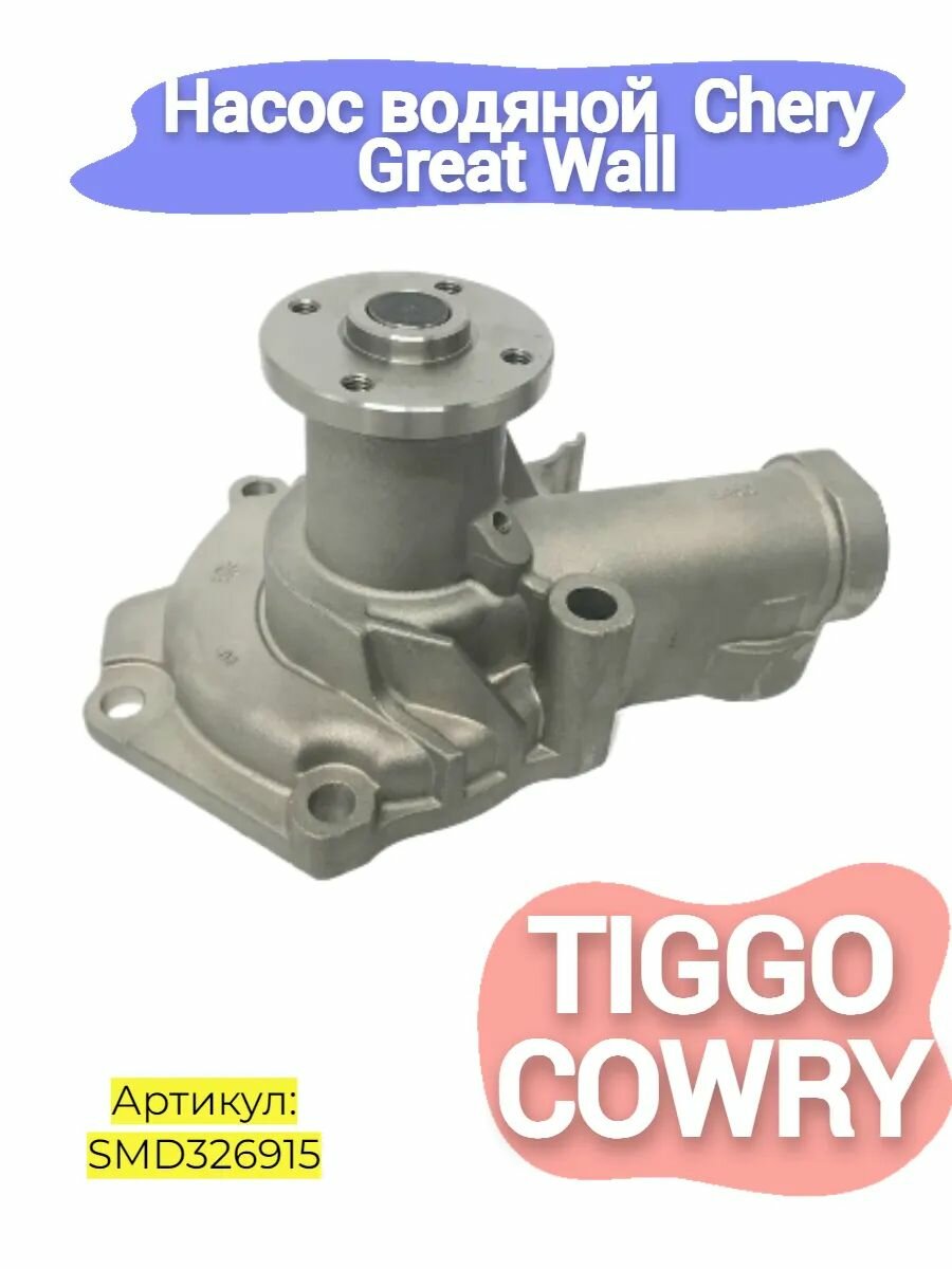 Насос водяной Chery Tiggo, Great Wall Cowry