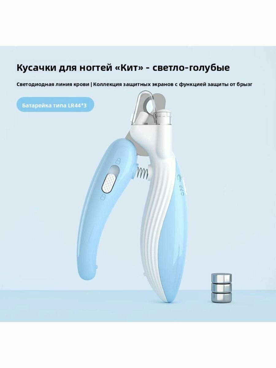 Когтерезка для кошек и собак с LED-подсветкой, нержавеющее лезвие, антибрызговый щиток, пружинный механизм, безопасный инструмент для стрижки когтей домашних животных (в комплекте батареи)