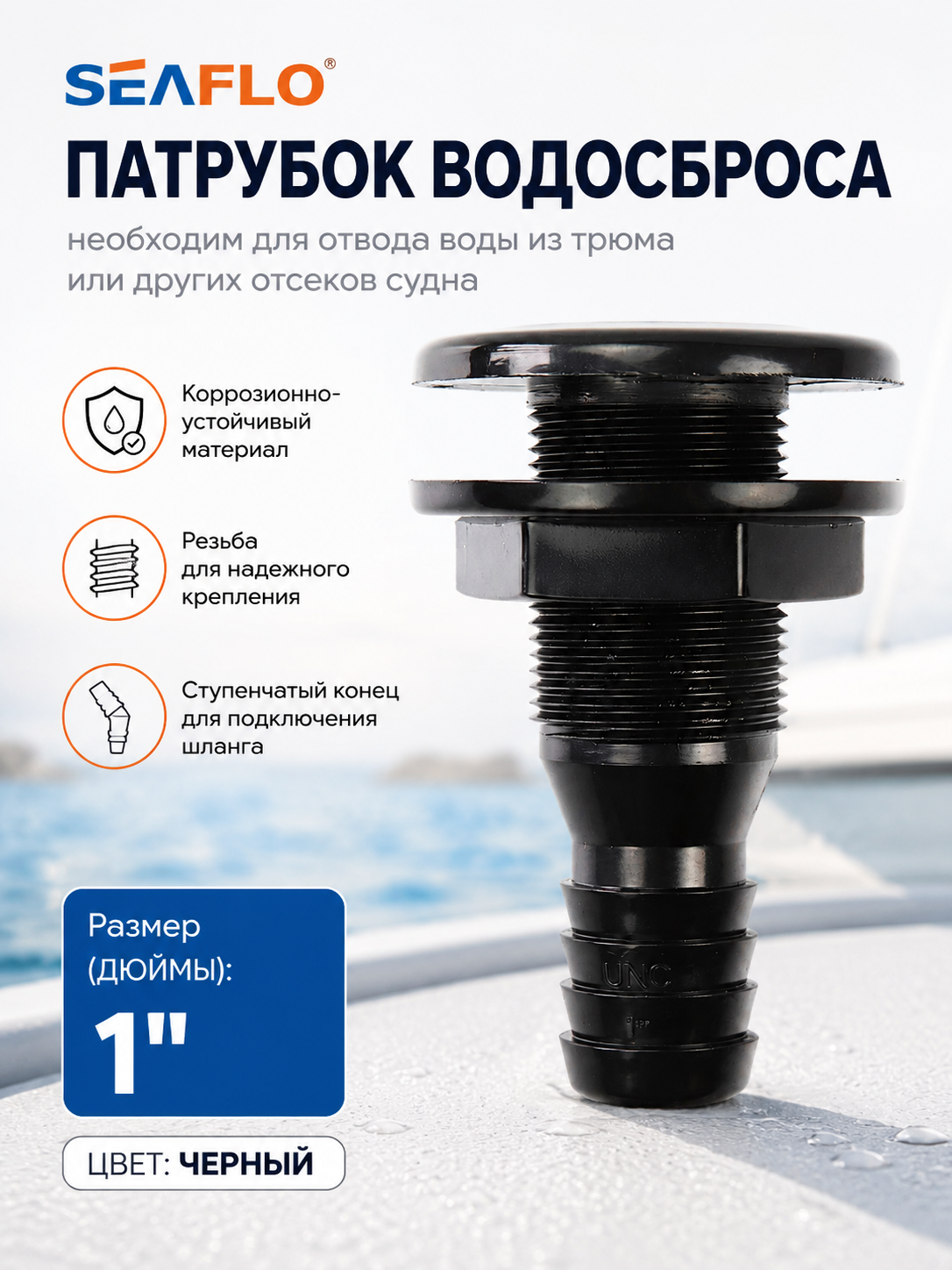 Патрубок водосброса SeaFlo, диаметр патрубка 25 мм, 25x61x93 мм