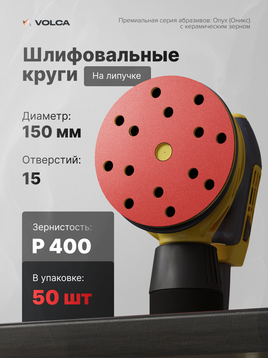 Шлифовальные круги 150 мм на липучке (набор 50 шт) Р400, 15 отверстий, керамика, бумажная основа /VOLCA/ диски насадки