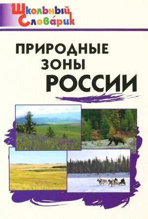 Природные зоны России (Рупасов С. В.)