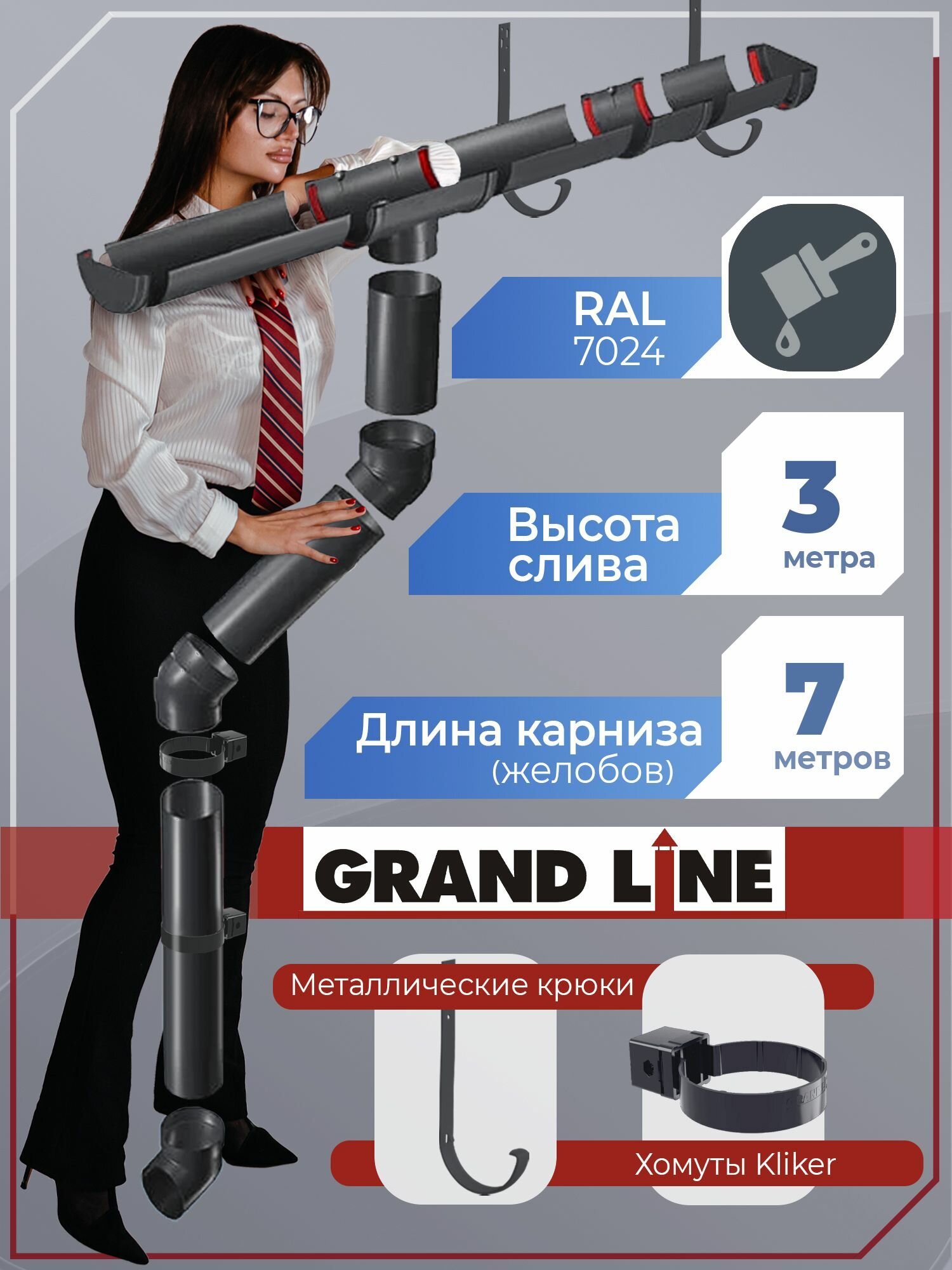 Grand Line водосточная система Кликер ( длина 7 м по 1 м / высота 3 м ) серый 1 слив, с металлическими кронштейнами и хомутами Кликер водосток для крыши (RAL 7024) Гранд Лайн ( 120 мм/ 90 мм)