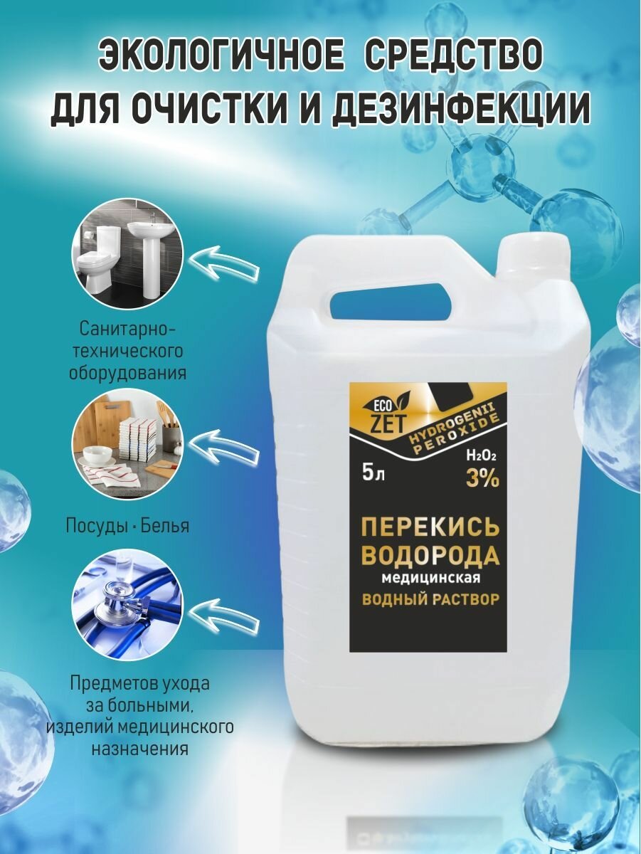 Перекись водорода 3%, 5 л — фото 1