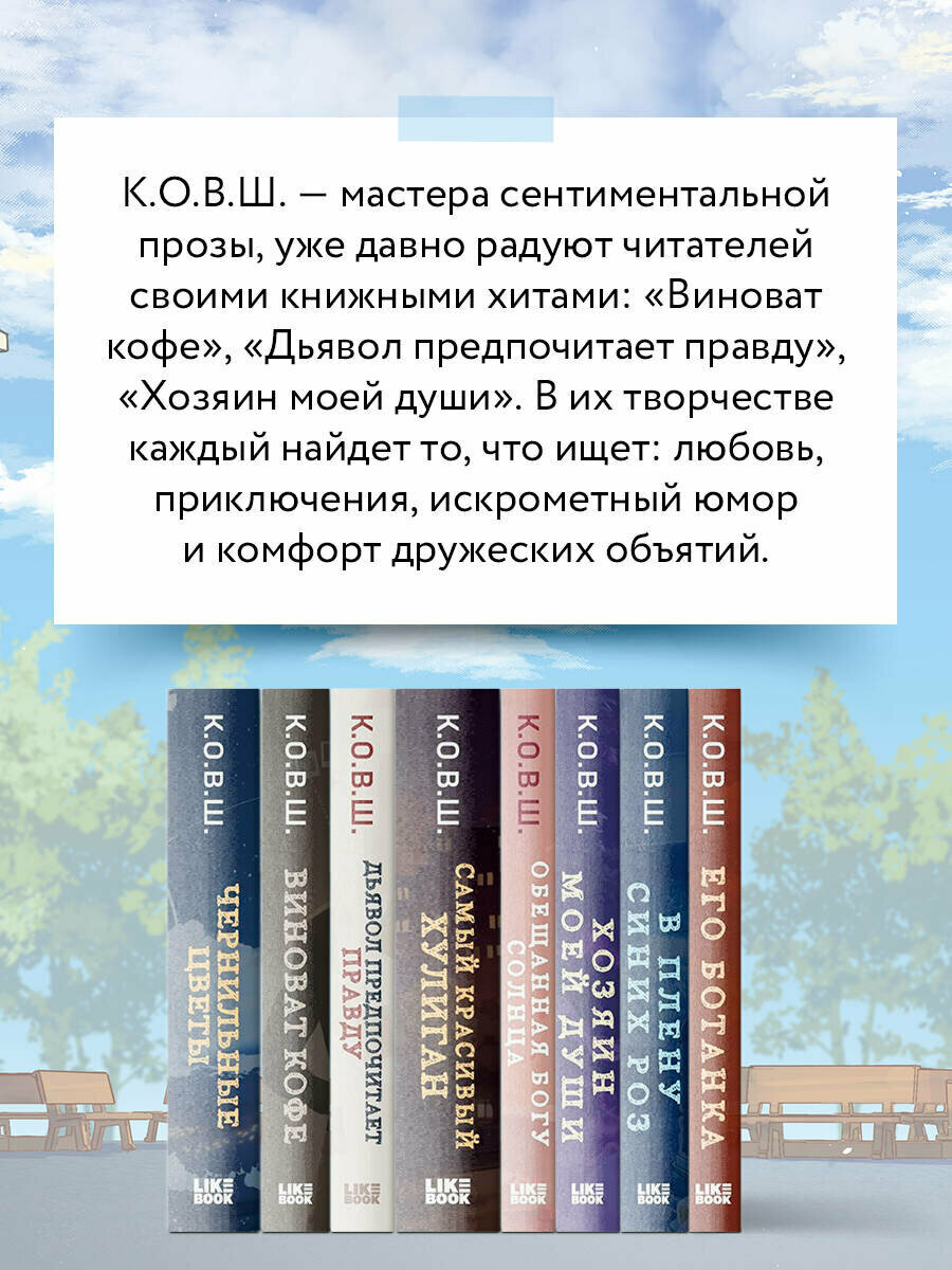 К. О. В. Ш. Его ботанка — фото 1