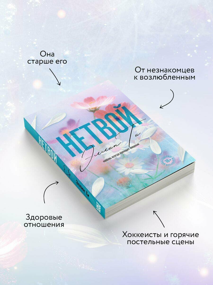 Ти Э. Нетвой — фото 1