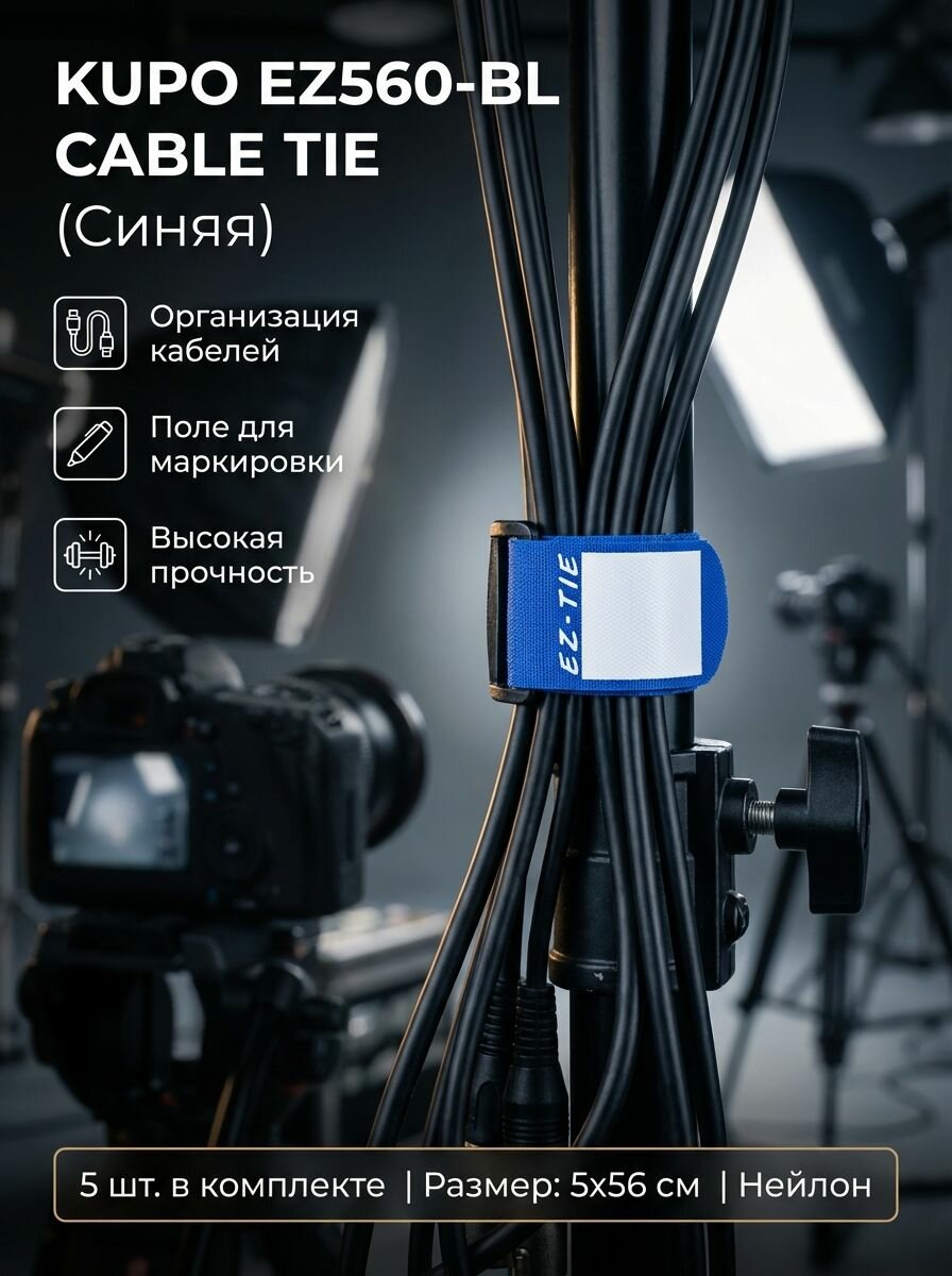 Стяжка KUPO EZ560-BL CABLE TIE синяя
