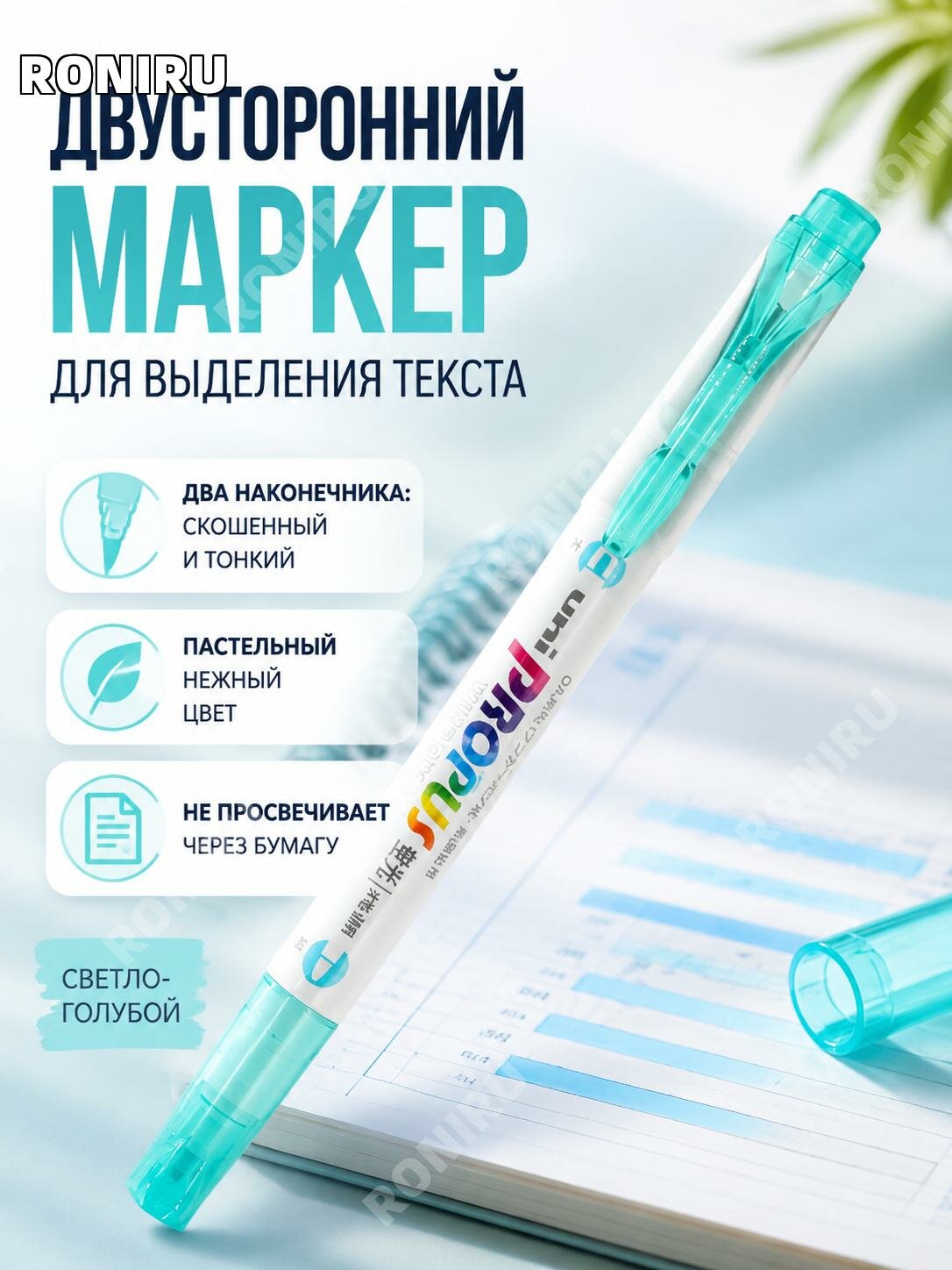 Текстовыделитель Uni Propus PUS-102T двусторонний, светло-голубой