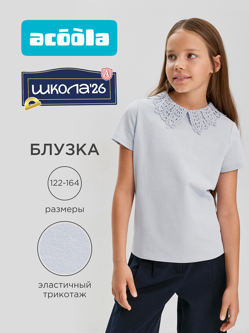 Школьная блуза Acoola