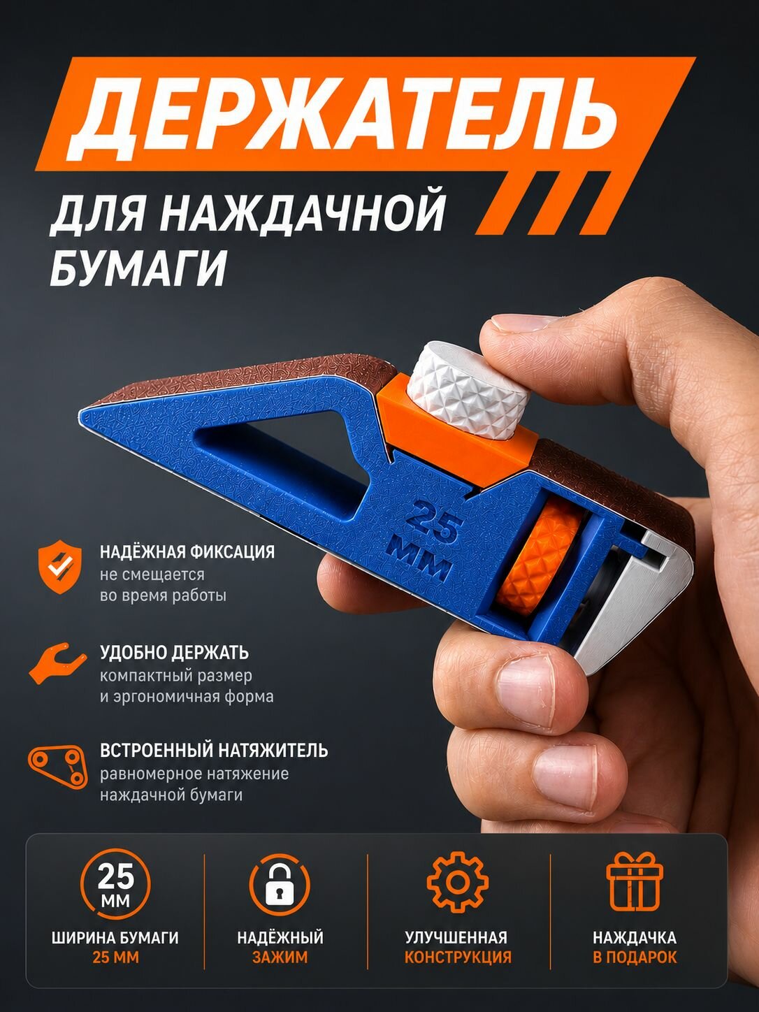 Шлифблок 25мм для наждачной бумаги с натяжителем / Ручной шлифовальный брусок для полировки кузова автомобиля, дерева, металла, пластика