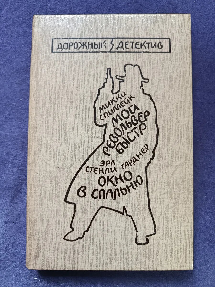 Дорожный детектив. Сборник. Спиллейн, Гарднер