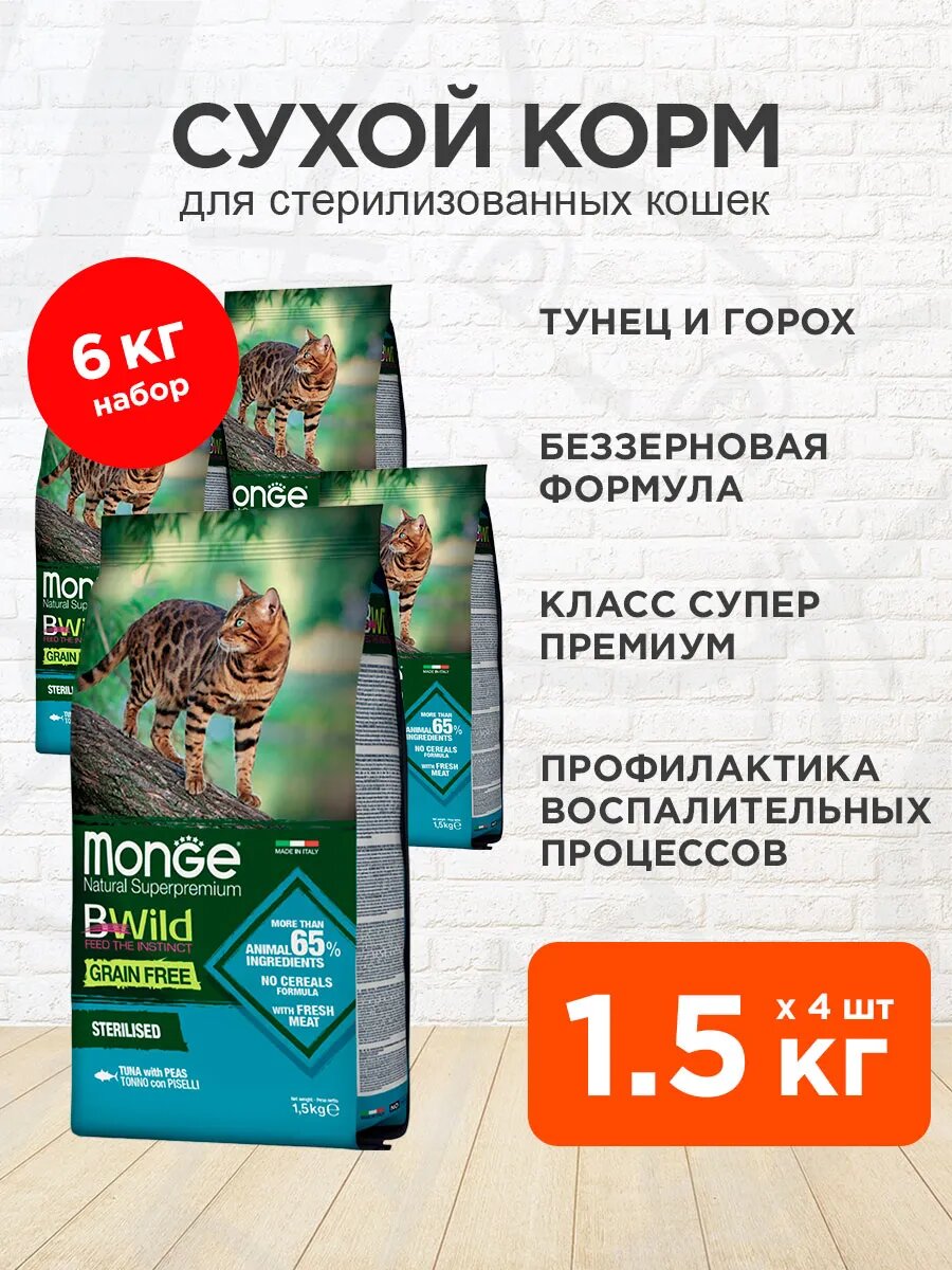 Корм сухой Monge Bwild Grain Free Cat Sterilised Tuna беззерновой для взрослых кастрированных котов и стерилизованных кошек, тунец, горох, 1,5 кг 4 шт