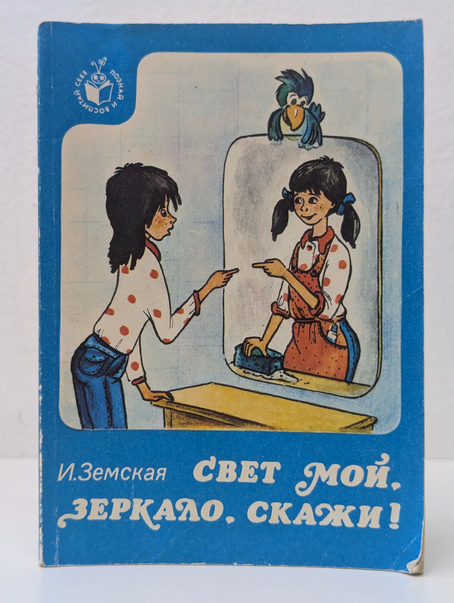 Познай и воспитай себя. Свет мой, Зеркало, скажи! Земская Ирина Михайловна 1990