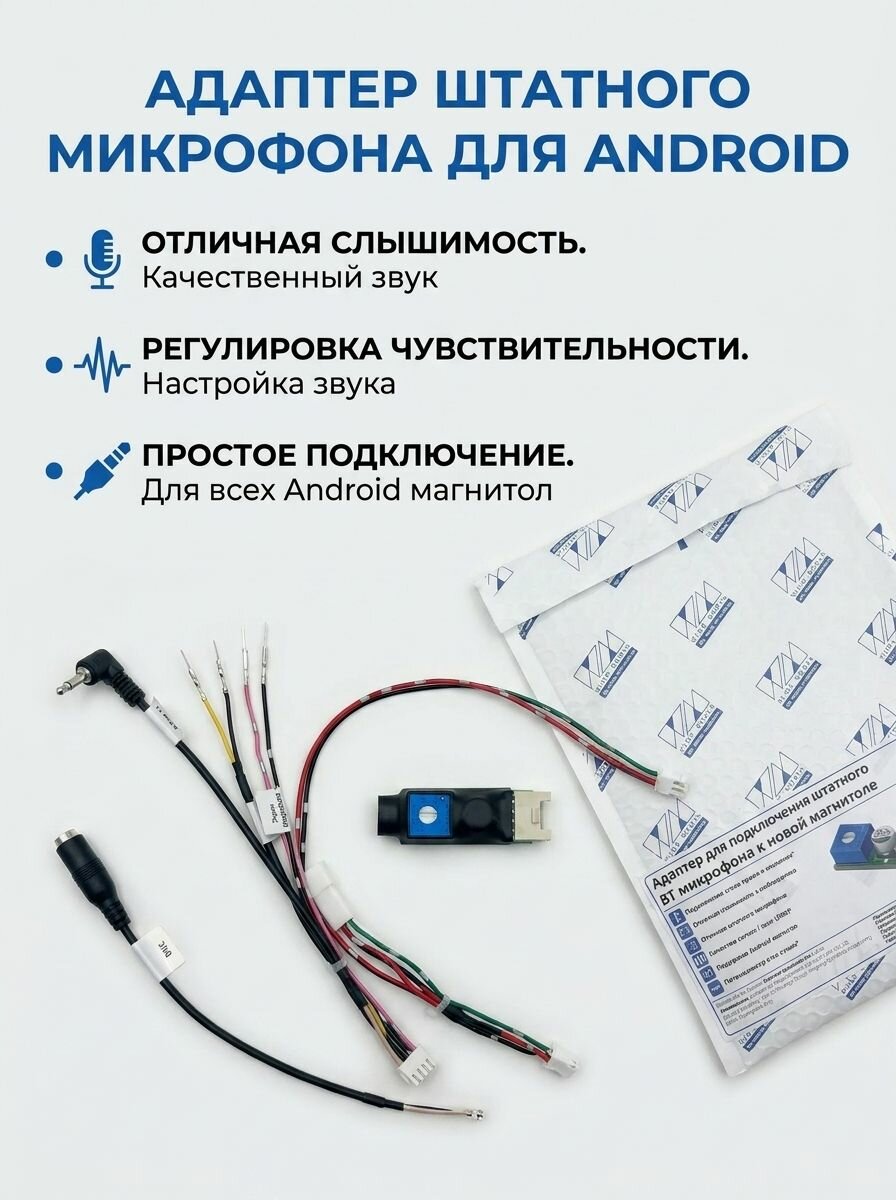 Адаптер подключение штатного микрофона к магнитоле Андроид Wide Media, Teyes (Громкая связь автомобильная)