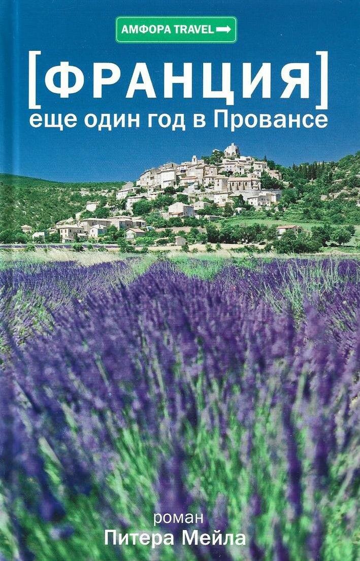 Еще один год в провансе