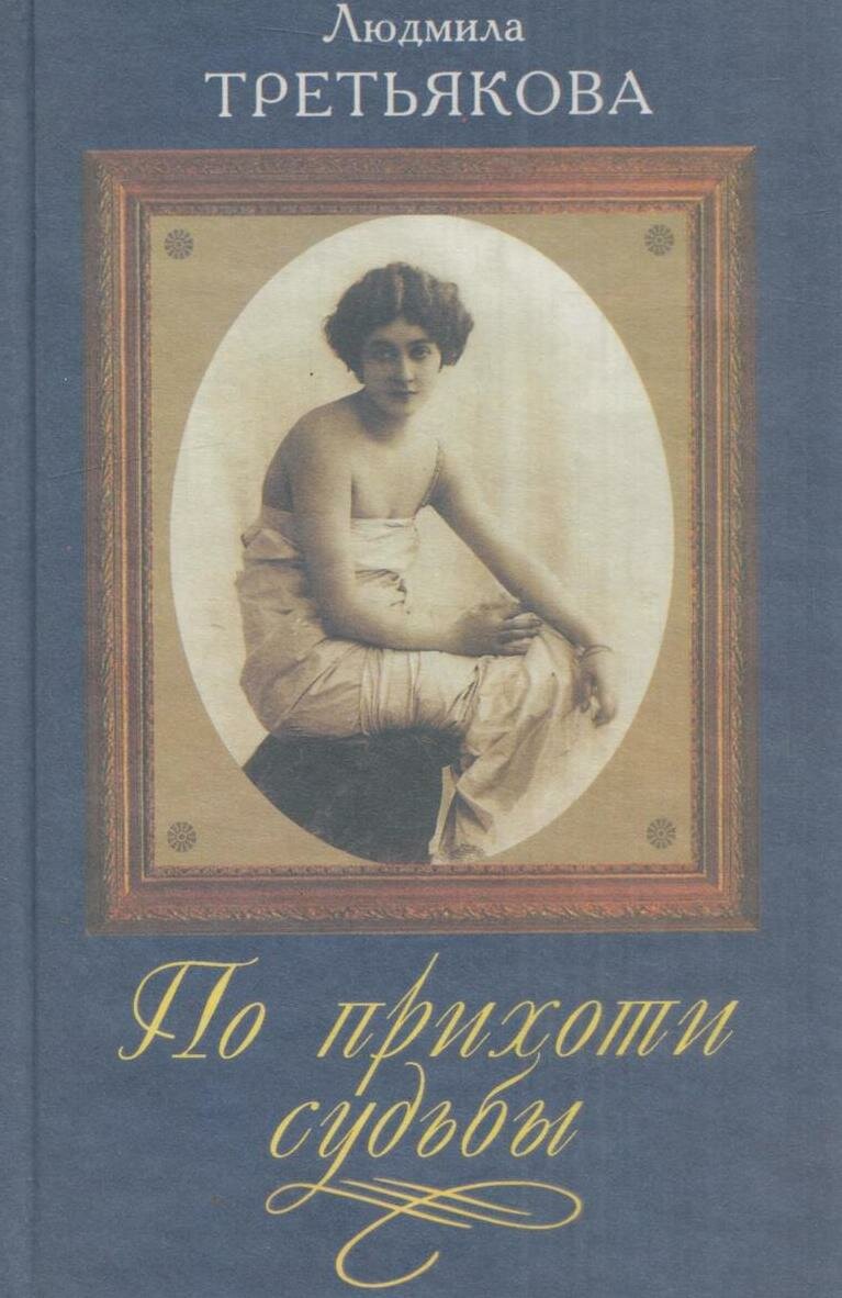 По прихоти судьбы