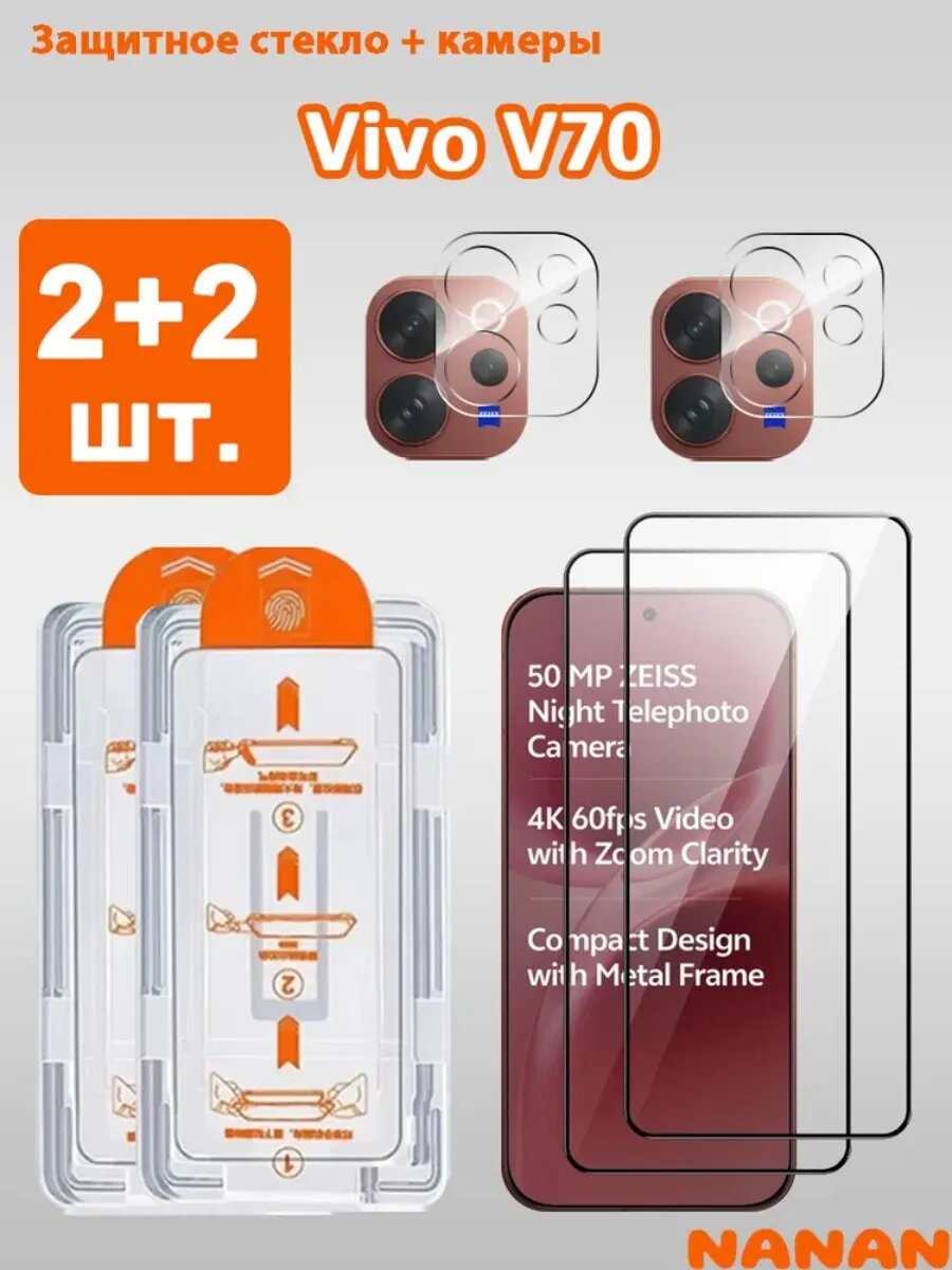 Закаленное стекло 2+2 для Vivo V70 с защитой камеры, автоустановка, антиотпечатки, 9H