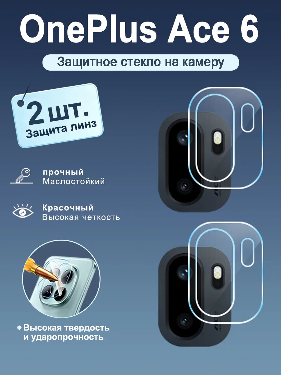 Стекло на камеру для OnePlus Ace 6: ударопрочное, без царапин, суперчёткое, лёгкая установка, 2 шт