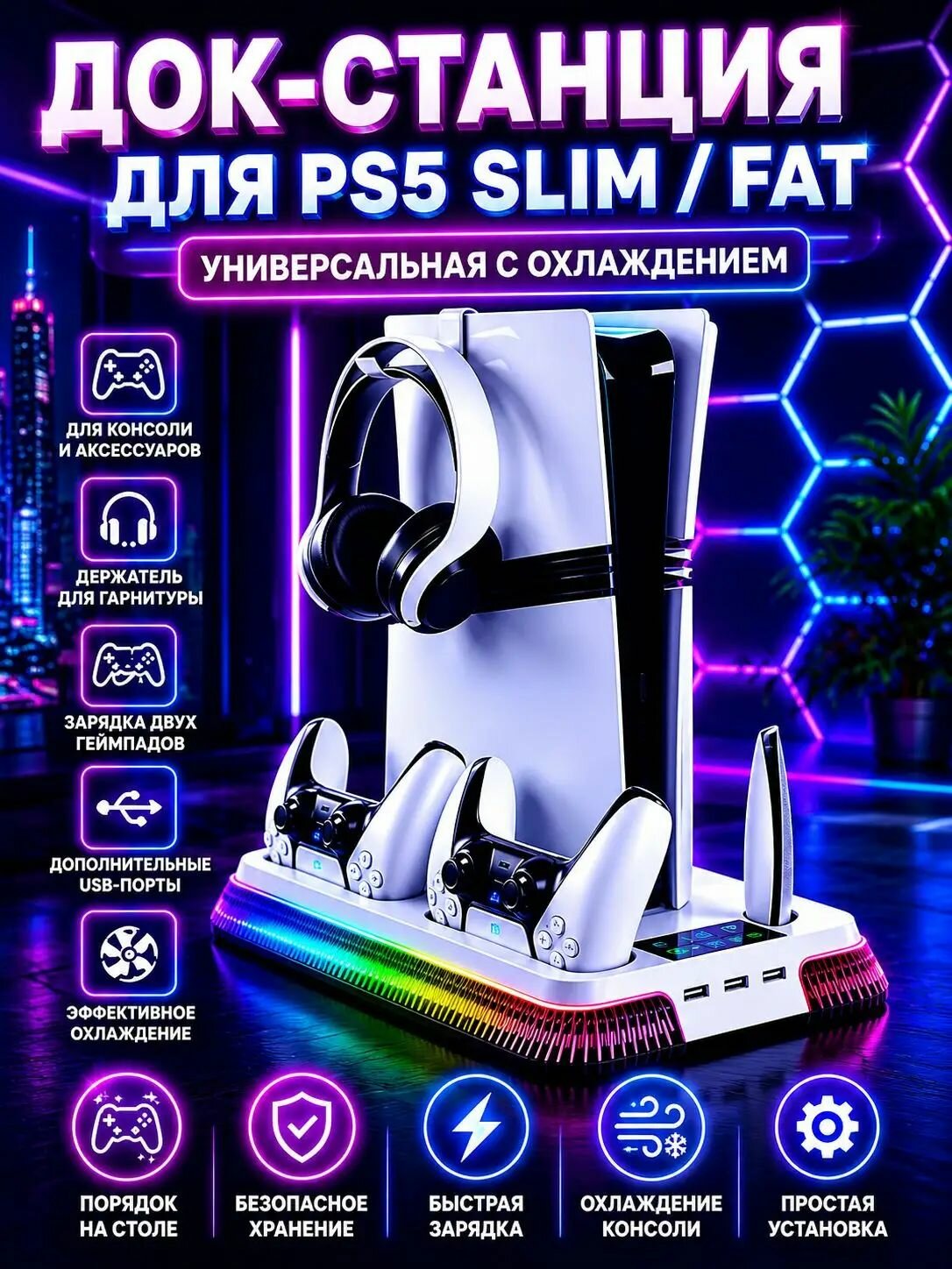 Подставка для PS5/Slim/Pro (дисковые и цифровые) с охлаждением и зарядкой контроллеров, Охлаждающая подставка для PS5-