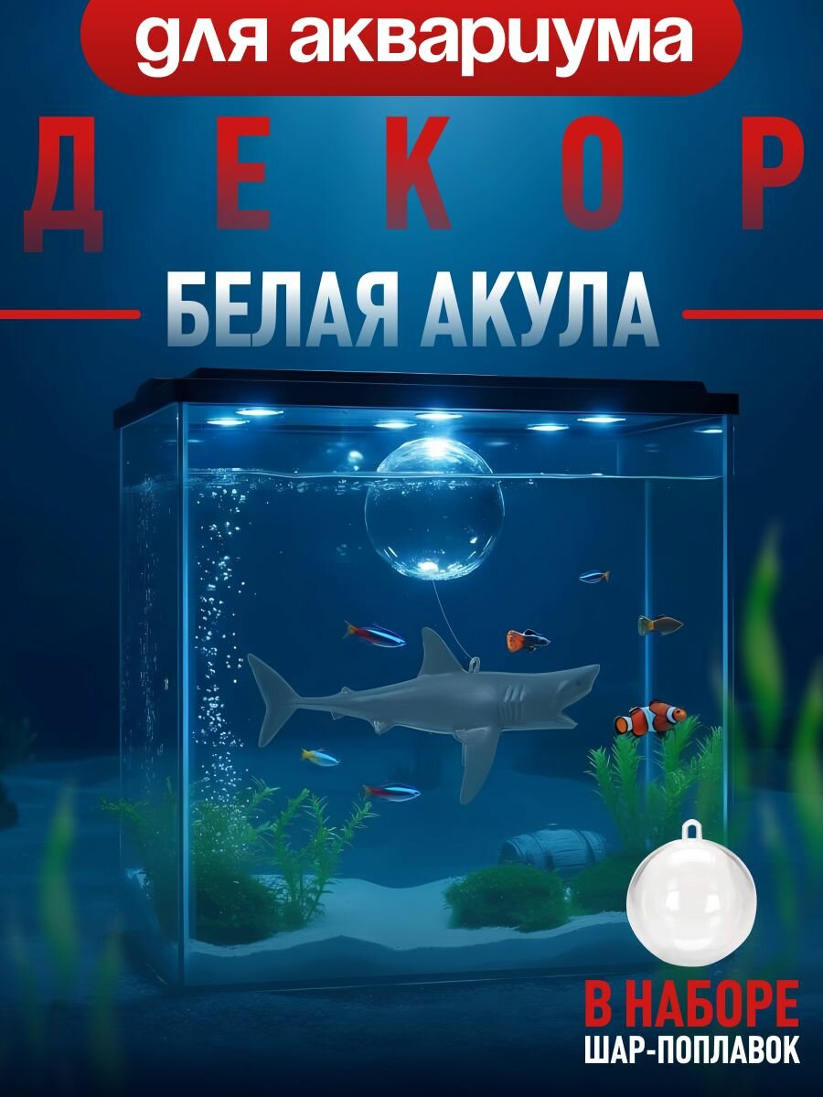 Декор для аквариума Белая акула с поплавком