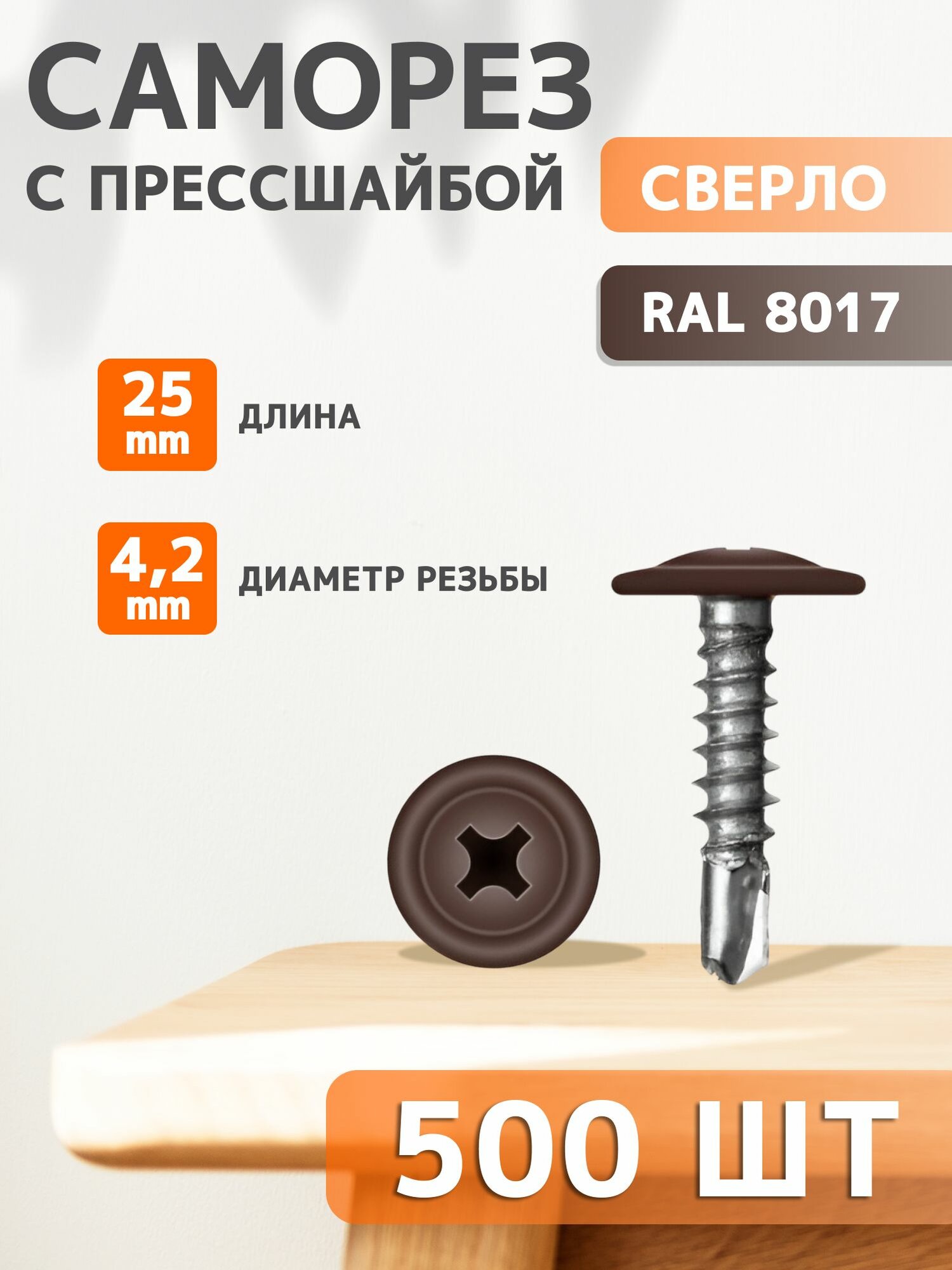 Саморез прессшайба сверло 4,2/25 RAL 8017