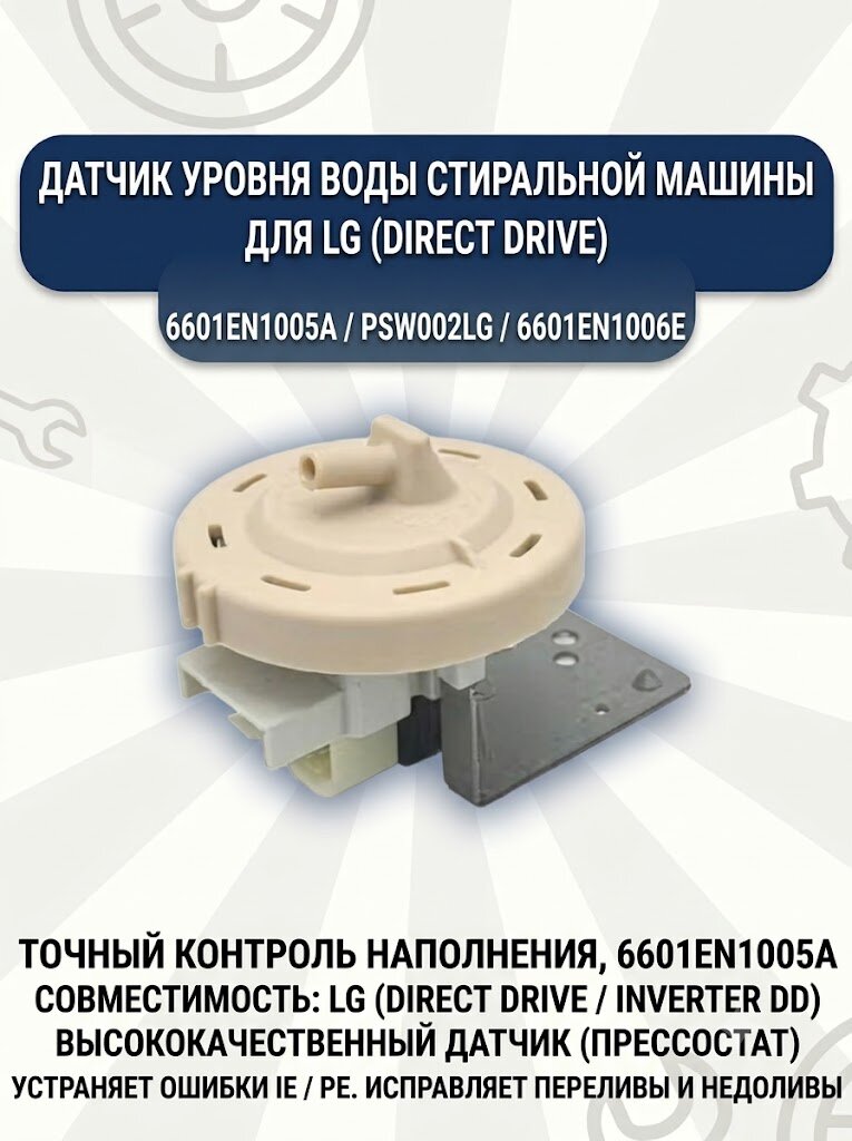 Датчик уровня воды LG PSW002LG, для стиральных машин, оригинальный