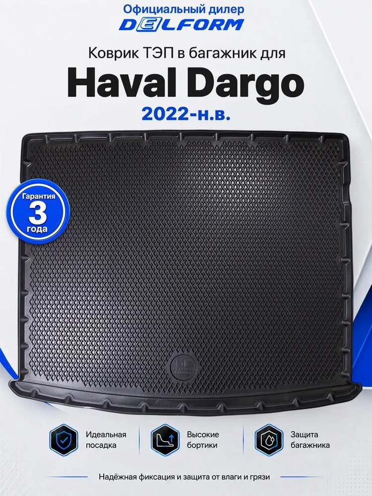 Коврик в багажник для Haval Dargo 2022-н. в. ( Хавал Дарго, Хавай Дарго, Хавейл Дарго 2022-нв ) ТЭП Premium EVA 3D, с бортами, Delform