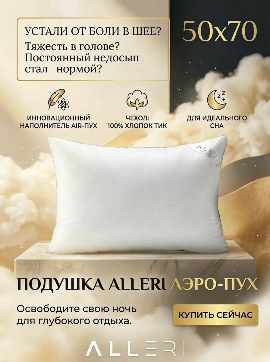 Подушка Аэро-Пух 50х70 / Наполнитель Air-пух (упругая, дышащая) невесомая мягкость и комфорт, как в отеле